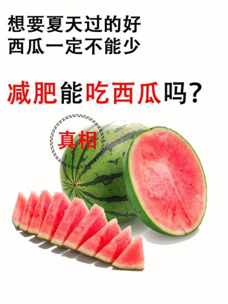 减肥期间吃西瓜会胖吗_西瓜热量高不高-第2张图片-山城妙识 减肥期间吃西瓜会胖吗_西瓜热量高不高-第2张图片-山城妙识