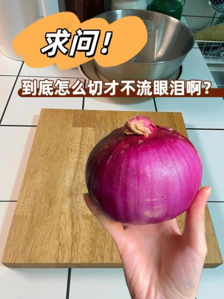 洋葱怎么切丁_洋葱切丁不流泪的方法-第3张图片-山城妙识 洋葱怎么切丁_洋葱切丁不流泪的方法-第3张图片-山城妙识