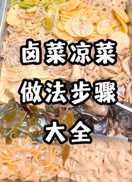 卤菜怎么做才入味_卤菜保存多久不会坏-第3张图片-山城妙识