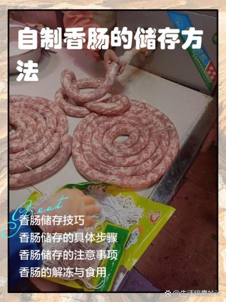 家庭自制香肠怎么保存_家庭自制香肠配方大全-第1张图片-山城妙识 家庭自制香肠怎么保存_家庭自制香肠配方大全-第1张图片-山城妙识