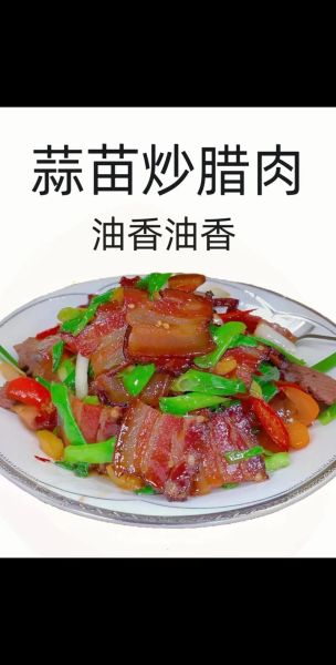 腊肉怎么炒好吃_家常腊肉炒菜视频教学-第2张图片-山城妙识 腊肉怎么炒好吃_家常腊肉炒菜视频教学-第2张图片-山城妙识