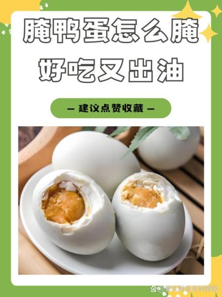 怎样快速腌鸭蛋出油又好吃_快速腌鸭蛋出油技巧-第1张图片-山城妙识