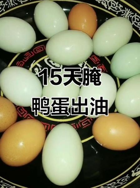 怎样快速腌鸭蛋出油又好吃_快速腌鸭蛋出油技巧-第2张图片-山城妙识