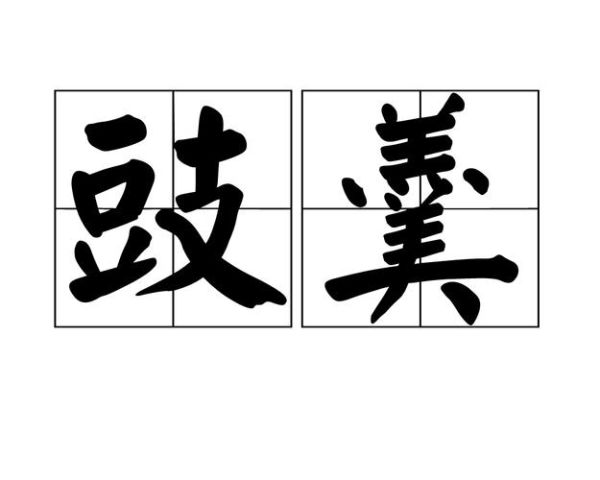 豉有几个读音_豉字读音与用法全解析-第2张图片-山城妙识 豉有几个读音_豉字读音与用法全解析-第2张图片-山城妙识