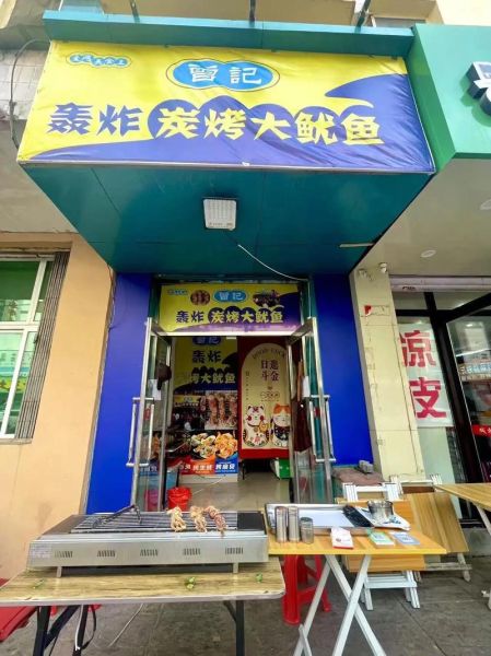 烤鱿鱼加盟店哪家好_加盟费多少钱-第3张图片-山城妙识