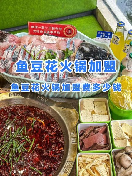 加盟鱼火锅费用多少钱_鱼火锅加盟成本明细-第2张图片-山城妙识