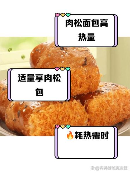肉松面包热量高吗_减肥能吃吗-第1张图片-山城妙识 肉松面包热量高吗_减肥能吃吗-第1张图片-山城妙识