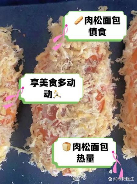 肉松面包热量高吗_减肥能吃吗-第2张图片-山城妙识 肉松面包热量高吗_减肥能吃吗-第2张图片-山城妙识