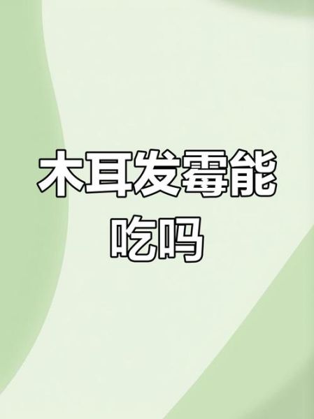 木耳发黑还能吃吗_怎么判断木耳已黑-第3张图片-山城妙识 木耳发黑还能吃吗_怎么判断木耳已黑-第3张图片-山城妙识