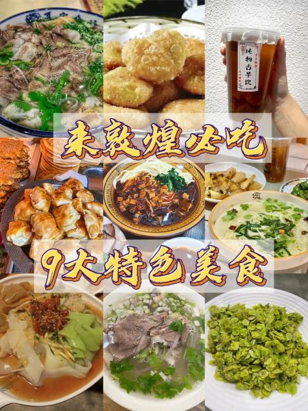 敦煌美食排行榜前十名_哪些小吃必吃-第1张图片-山城妙识 敦煌美食排行榜前十名_哪些小吃必吃-第1张图片-山城妙识