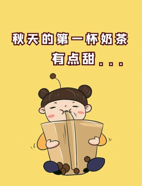 秋天第一杯奶茶表情包怎么来的_秋天第一杯奶茶表情包怎么用-第1张图片-山城妙识 秋天第一杯奶茶表情包怎么来的_秋天第一杯奶茶表情包怎么用-第1张图片-山城妙识