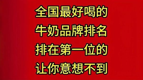 中国牛奶品牌排行榜前十名_哪个牌子最好喝-第1张图片-山城妙识 中国牛奶品牌排行榜前十名_哪个牌子最好喝-第1张图片-山城妙识