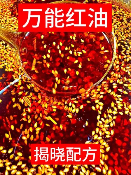 正宗红油怎么做_四川红油配方比例-第1张图片-山城妙识 正宗红油怎么做_四川红油配方比例-第1张图片-山城妙识