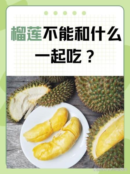 榴莲不能和什么一起吃_需要隔多久-第3张图片-山城妙识 榴莲不能和什么一起吃_需要隔多久-第3张图片-山城妙识