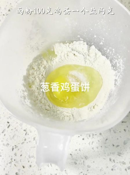 香葱鸡蛋饼怎么做_香葱鸡蛋饼用什么面粉-第2张图片-山城妙识 香葱鸡蛋饼怎么做_香葱鸡蛋饼用什么面粉-第2张图片-山城妙识