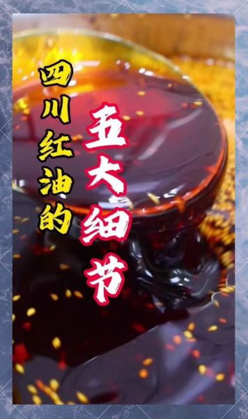 红油怎么做_红油用什么辣椒最好-第3张图片-山城妙识 红油怎么做_红油用什么辣椒最好-第3张图片-山城妙识