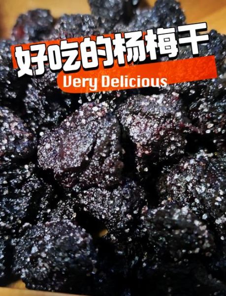 泡过酒的杨梅干怎么做_泡酒杨梅干能保存多久-第3张图片-山城妙识