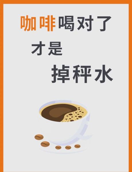 咖啡减肥法真的有用吗_黑咖啡怎么喝才瘦-第3张图片-山城妙识 咖啡减肥法真的有用吗_黑咖啡怎么喝才瘦-第3张图片-山城妙识