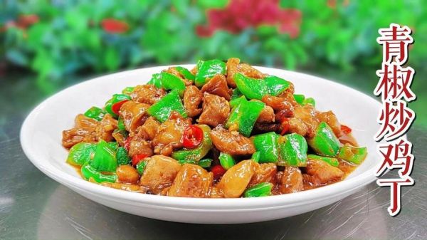 青椒鸡丁最正宗的做法_为什么先滑油后回锅-第1张图片-山城妙识 青椒鸡丁最正宗的做法_为什么先滑油后回锅-第1张图片-山城妙识