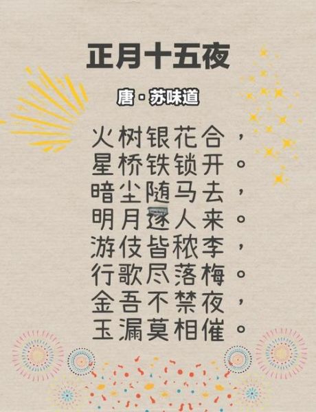 元宵节古诗最短的是哪首_如何鉴赏-第1张图片-山城妙识 元宵节古诗最短的是哪首_如何鉴赏-第1张图片-山城妙识