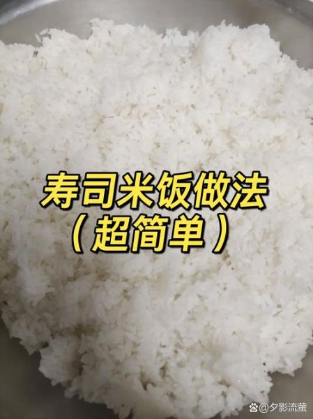 寿司米饭怎么煮_正宗寿司醋比例是多少-第3张图片-山城妙识 寿司米饭怎么煮_正宗寿司醋比例是多少-第3张图片-山城妙识