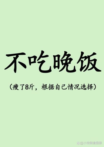晚饭不吃真的可以减肥吗_不吃晚饭减肥真相-第2张图片-山城妙识