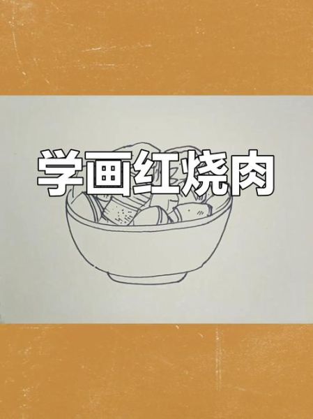 红烧肉简笔画怎么画_红烧肉简笔画步骤-第1张图片-山城妙识 红烧肉简笔画怎么画_红烧肉简笔画步骤-第1张图片-山城妙识