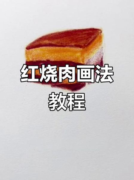 红烧肉简笔画怎么画_红烧肉简笔画步骤-第3张图片-山城妙识 红烧肉简笔画怎么画_红烧肉简笔画步骤-第3张图片-山城妙识