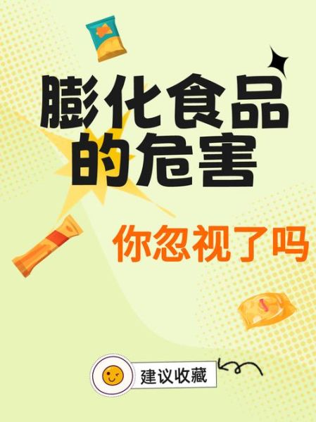 膨化食品的危害有哪些_长期吃膨化食品会怎样-第1张图片-山城妙识