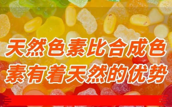 天然色素有哪些_天然色素安全吗-第3张图片-山城妙识 天然色素有哪些_天然色素安全吗-第3张图片-山城妙识