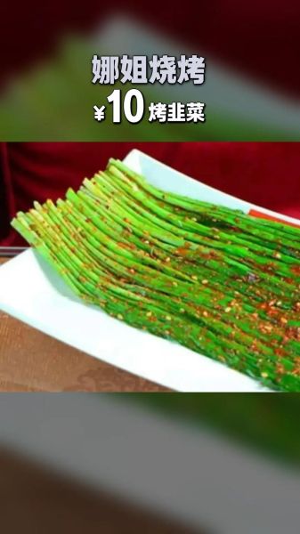 烤韭菜怎么烤才好吃_烤韭菜的做法步骤-第3张图片-山城妙识