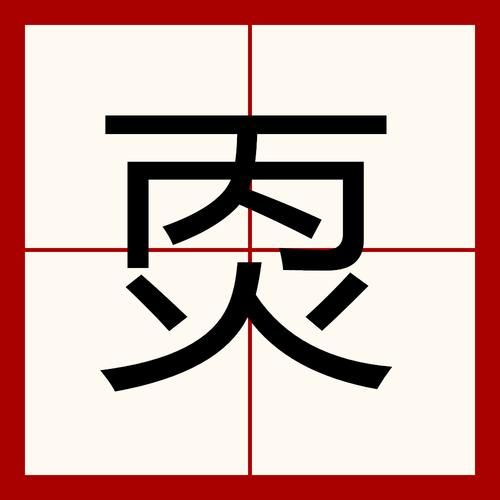 煎的拼音怎么写_煎字组词有哪些-第1张图片-山城妙识 煎的拼音怎么写_煎字组词有哪些-第1张图片-山城妙识