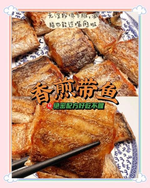 怎么煎带鱼酥脆好吃_煎带鱼不碎技巧-第1张图片-山城妙识 怎么煎带鱼酥脆好吃_煎带鱼不碎技巧-第1张图片-山城妙识