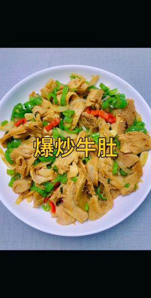 牛肚怎么烧好吃又简单_牛肚焯水几分钟去腥-第1张图片-山城妙识 牛肚怎么烧好吃又简单_牛肚焯水几分钟去腥-第1张图片-山城妙识