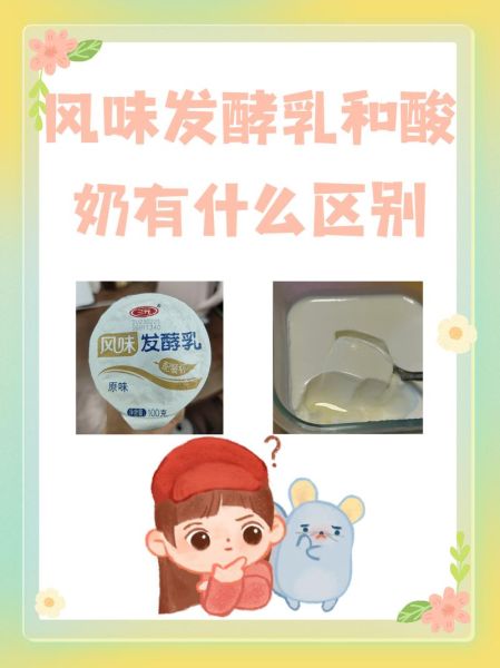 酸奶和风味发酵乳哪个好_酸奶和风味发酵乳的区别-第1张图片-山城妙识 酸奶和风味发酵乳哪个好_酸奶和风味发酵乳的区别-第1张图片-山城妙识