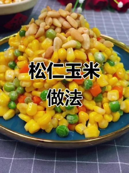 松仁玉米怎么炒_松仁玉米的家常做法-第3张图片-山城妙识 松仁玉米怎么炒_松仁玉米的家常做法-第3张图片-山城妙识