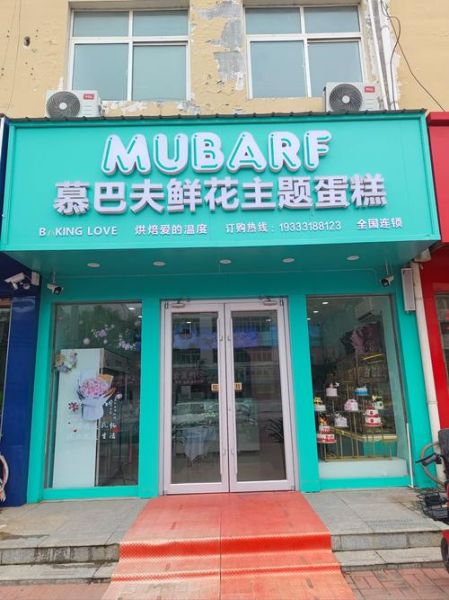 蛋糕甜品店加盟哪家好_加盟费用大概多少-第1张图片-山城妙识