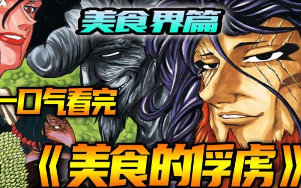 美食的俘虏在线观看免费_哪里能看高清完整版-第2张图片-山城妙识 美食的俘虏在线观看免费_哪里能看高清完整版-第2张图片-山城妙识