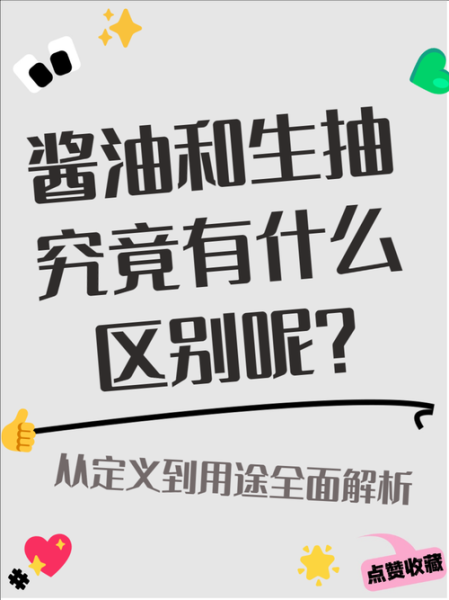 生抽和酱油的区别_生抽是酱油吗-第3张图片-山城妙识 生抽和酱油的区别_生抽是酱油吗-第3张图片-山城妙识