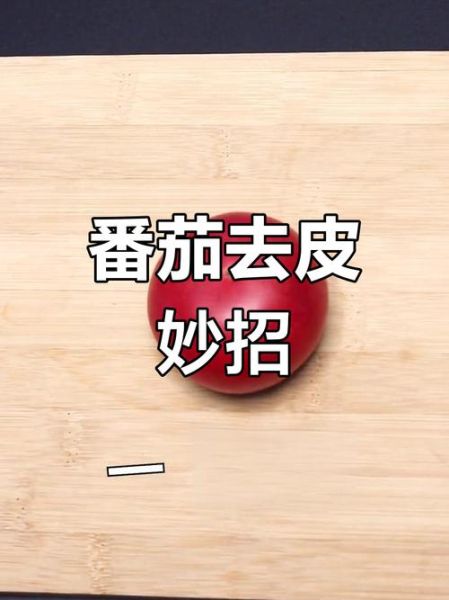 西红柿怎么去皮_西红柿去皮最简单的方法-第3张图片-山城妙识