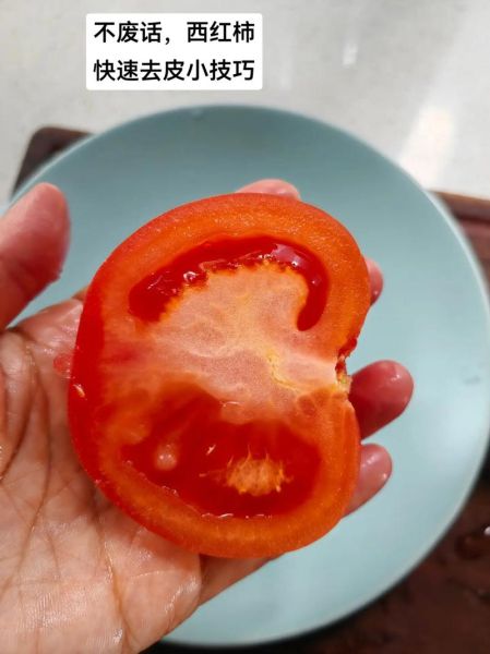 西红柿怎么去皮_西红柿去皮最简单的方法-第1张图片-山城妙识