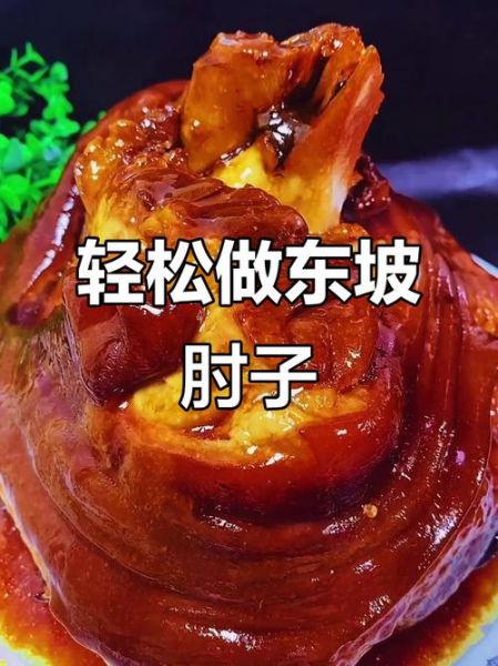 东坡肘子正宗做法_东坡肘子怎么做才软糯不腻-第3张图片-山城妙识 东坡肘子正宗做法_东坡肘子怎么做才软糯不腻-第3张图片-山城妙识