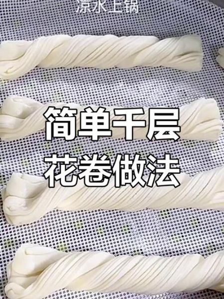 学做花卷视频教程_花卷怎么蒸才松软-第1张图片-山城妙识