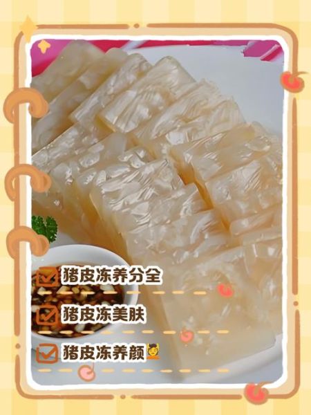 皮冻的营养价值及功效_皮冻能补充胶原蛋白吗-第1张图片-山城妙识