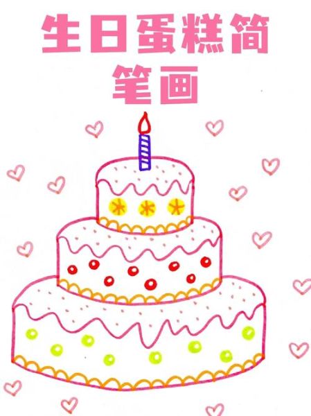 生日蛋糕简笔画怎么画_生日蛋糕简笔画图片大全-第2张图片-山城妙识 生日蛋糕简笔画怎么画_生日蛋糕简笔画图片大全-第2张图片-山城妙识
