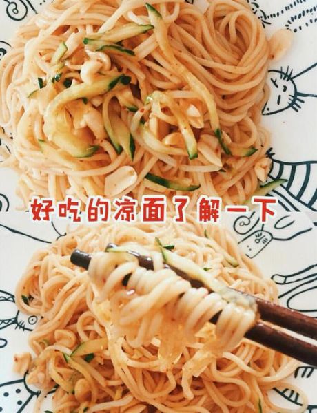 凉面怎么煮才不会粘_凉面煮多久才筋道-第1张图片-山城妙识 凉面怎么煮才不会粘_凉面煮多久才筋道-第1张图片-山城妙识